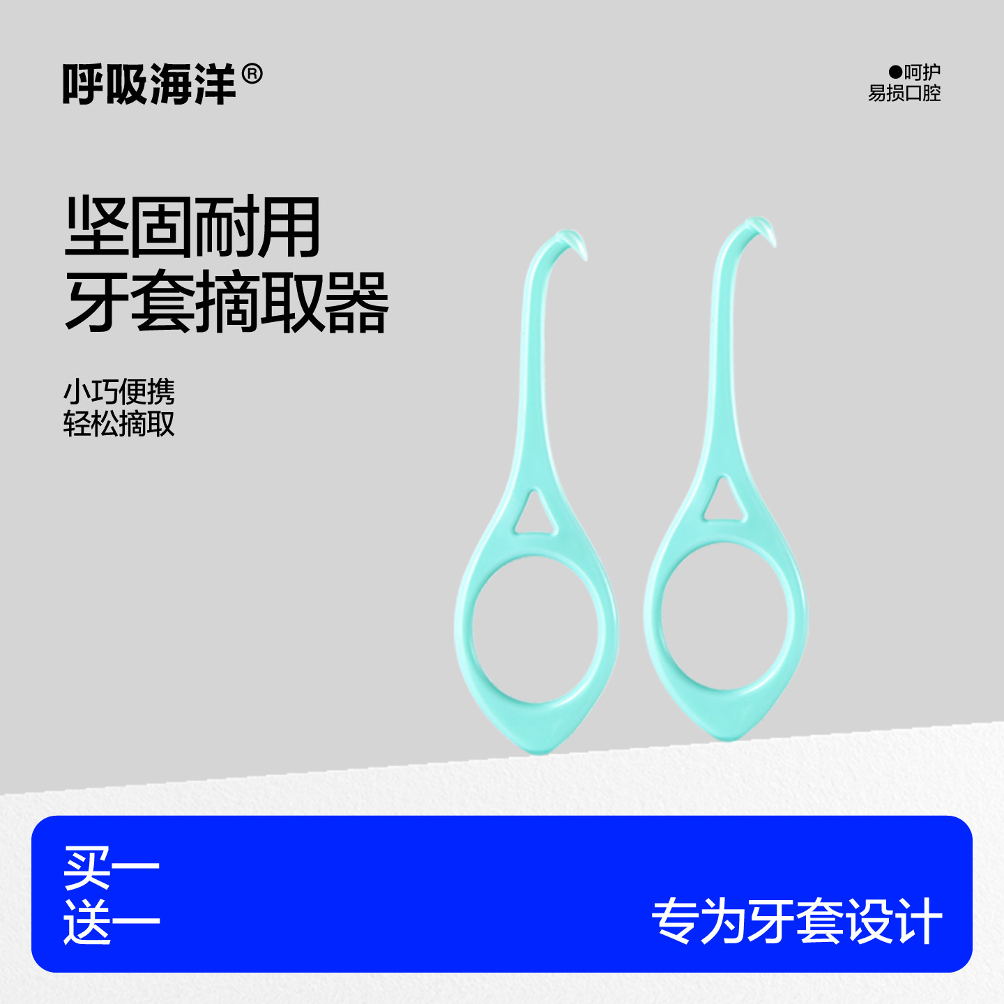 呼吸海洋正畸隐形牙套保持器摘取器牙套神器钩取子便携牙套取戴器