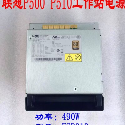 /P500 P510 P520 490W 690W工作站电源54Y8909 FSD010议价