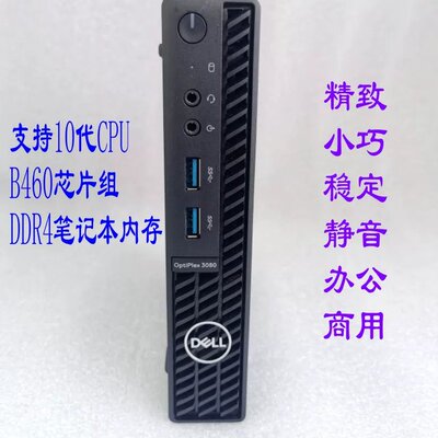 OptiPlex 3080mff 10代 准系统小主机 巴掌机 便携小巧 I3 I5议价