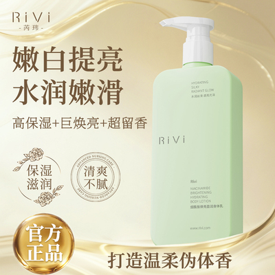 Rivi焕亮盈润身体乳保湿润肤乳