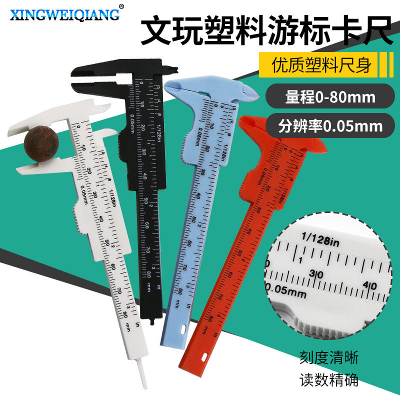 0-80mm迷你塑料游标卡尺 文玩珠宝测量学生卡尺 迷你测量工具