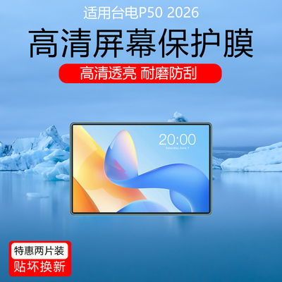 适用于台电P50 2026屏幕贴膜T65 2026高清耐磨防刮保护膜11英寸平板磨砂书写类纸膜防指纹防反光非钢化膜