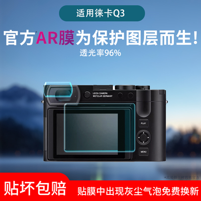 适用于Leica徕卡D-LUX8/7 M10-R P屏幕保护膜M11 Q1/Q-P/Q3数码相机屏幕低反射AR膜莱卡Q2取景器贴膜非钢化膜