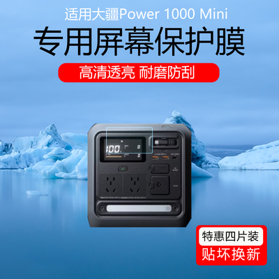 适用于大疆Power 1000 Mini屏幕贴膜Power2000/1000V2移动电源显示屏保护膜磨砂防刮防爆防划痕软膜非钢化膜