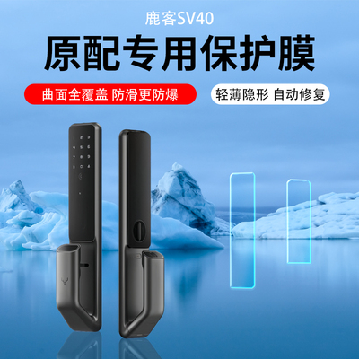 适用鹿客SV40指纹门锁贴膜S30Pro密码锁V5MAX鹿客电子锁AR膜保护膜X1智能锁P3指纹锁贴膜V5 PRO屏幕水凝膜