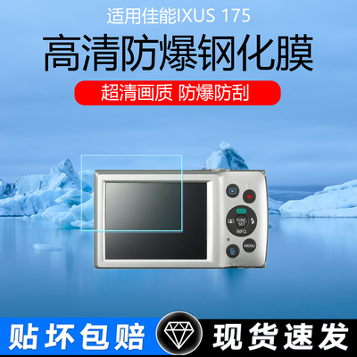 适用于佳能ixus175/285/185/120ccd卡片相机屏幕贴膜255/265hs高清防爆钢化膜ixus230/140/125保护膜AR防反光