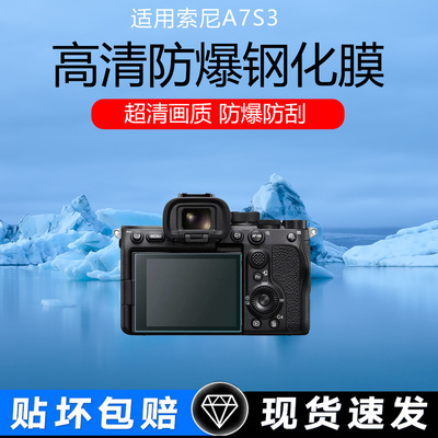 适用于索尼A7S3 S2屏幕贴膜A7C A6700 ZVE10II高清防爆钢化膜A7R4A/R3/RM2/SM2低反射AR膜a7m3/2防刮保护膜