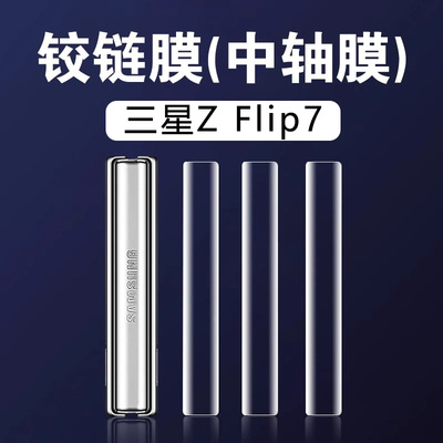 适用于三星ZFold7中轴膜z flip7 fe折叠屏手机铰链保护膜zfold6侧边转轴边框贴膜filp6高清磨砂防刮水凝膜