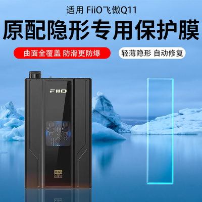 适用FiiO飞傲Q11解码器贴膜Q15/Q7/KA5/3水凝膜BTR15/7屏幕保护膜播放器M15S/M11S/M17/M23钢化膜便携DSD解码