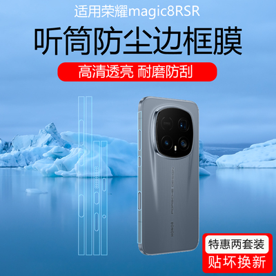 适用于荣耀magic8RSR听筒防尘边框膜8ProAir手机侧边保护贴膜7/6Pro隐形超薄侧面水凝膜透明磨砂防尘网防划痕