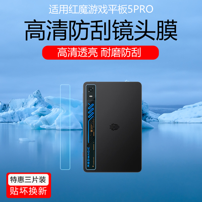适用于红魔游戏平板5PRO镜头膜9.06英寸小平板努比亚红魔电竞平板3Pro高清防刮镜头保护膜水凝膜