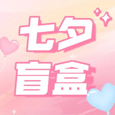 【空空Anny】七夕礼物2