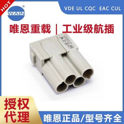 唯恩模块化连接器HMK-004-MC工业航空插头插座防水原装正品wain