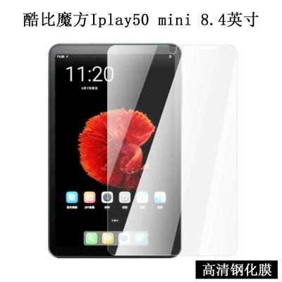 酷比魔方iplay50mini钢化膜