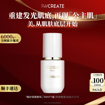PMCREATE婚纱闪耀肌底焕肤精华
