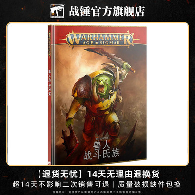 战斗宝典：兽人战斗氏族（中文版）Orruk Warclans (Hb) (Chn)