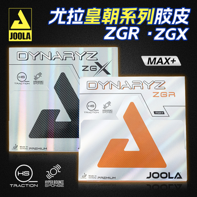 德国Joola尤拉优拉皇朝ZGRZGX套胶反胶套胶海绵粘性乒乓球胶皮