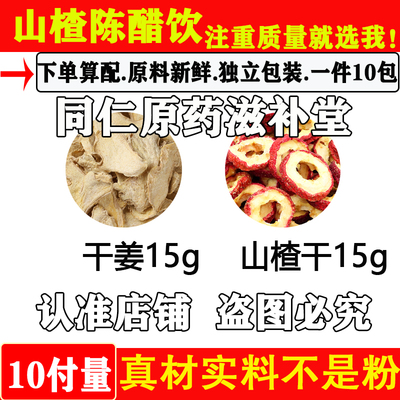 中药材干姜15克山楂干15克