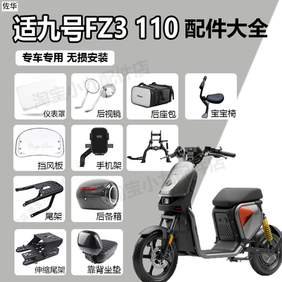 九号电动车FZ3110改装配件大全