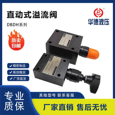 HUADEDBDH系列溢流阀