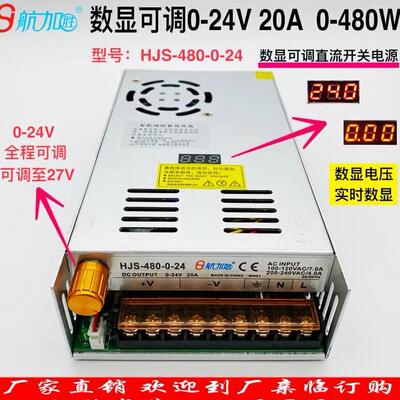 数显可调电源0-24V20A可调稳压直流480W开 关电源航加HJS-480-0-2