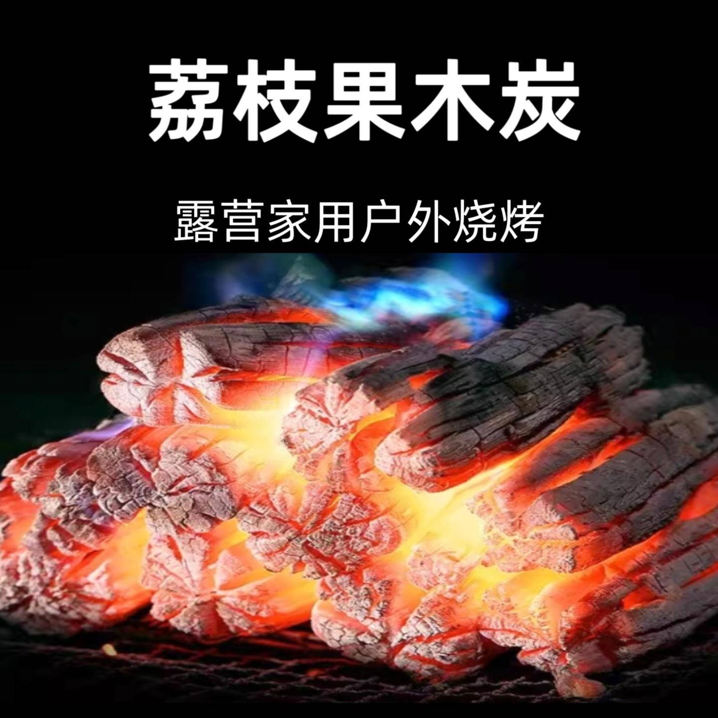 荔枝炭无烟 速燃烧烤木炭家露营围炉炭 保高环51616181温商用用木
