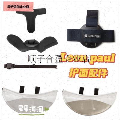 /Leon Paul 保罗 击剑 护面配件 K空气内衬 护颈安全紧凑绳扣