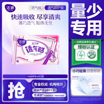 【官方正品】洁婷卫生巾透气酷棉柔护垫量少145mm姨妈巾40片
