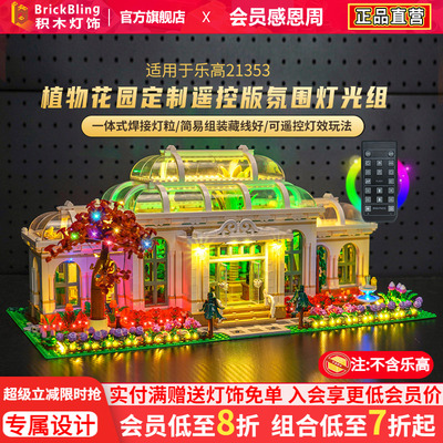 适用于乐高21353植物园灯光组