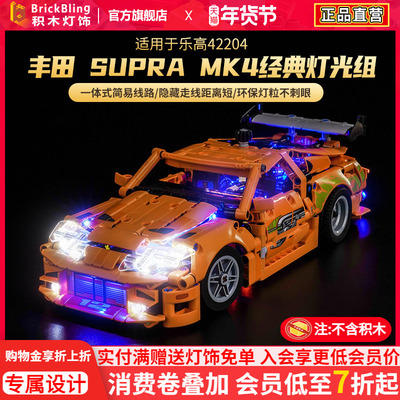 适用于乐高42204丰田灯光组