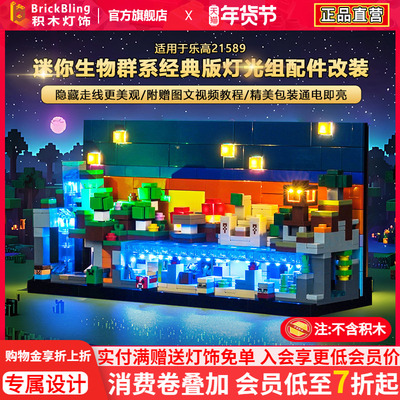 适用乐高21589迷你生物群系灯饰