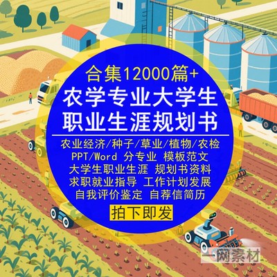 农学经济专业大学生职业生涯规划书PPT模板Word范文求职就业简历