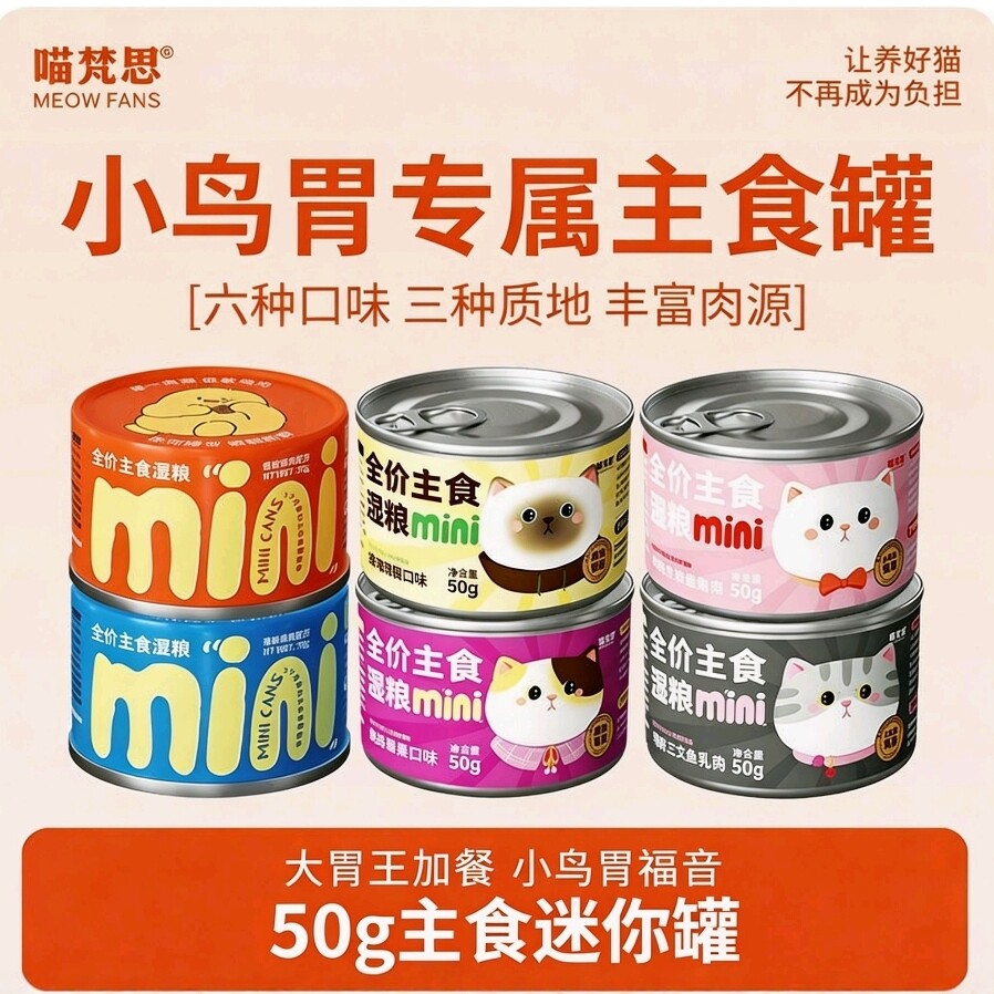 喵梵思 50g迷你罐全价主食罐多罐组合猫罐头猫咪幼猫成猫通用湿粮