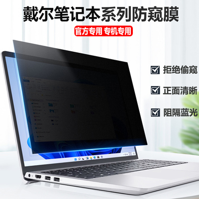 2026款戴尔Dell XPS 13/14/16防窥膜笔记本DA16260/DA14260防偷窥DX13260屏幕膜13.4防反光14寸电脑保护隐私