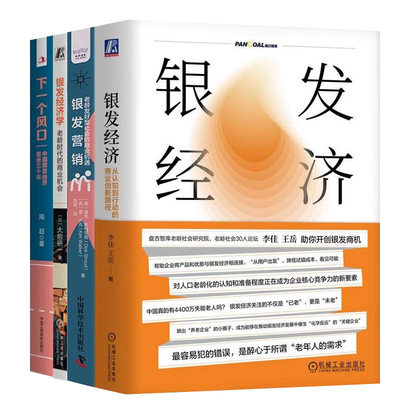 银发经济4本套：银发营销：老龄友好型社会的商业机遇+银发经济学：商业机会+从认知到行动的创新路径+下一个风口：黄金三十年