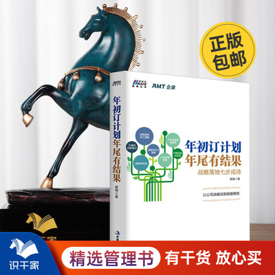 年初订计划年尾有结果(战略落地七步成诗)