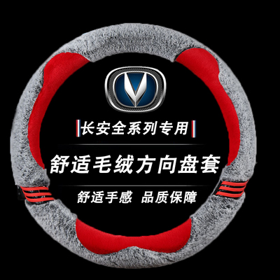 长安欧诺毛绒把套方向盘欧尚逸动