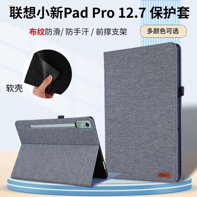联想小新PadPro12.7布纹保护套