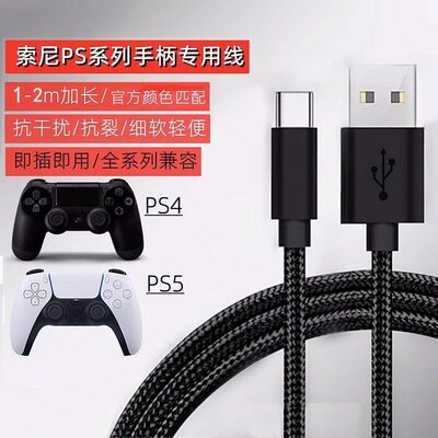 适用索尼ps4手柄数据线ps5充电线typec加长连接线游戏手柄线USB