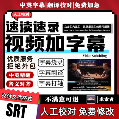视频加字幕制作代加代翻译时间轴中英文多国双语字幕免费加急str