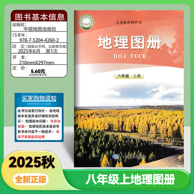 2025秋八年级上册地理图册中国地图出版社义务教育教科书八年级上地理图册 人教版
