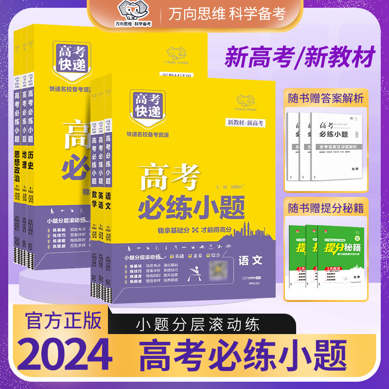 2024高考小题新高考语文数学英语物理生物化学政治历史地理万向思维新教材适用专项滚动训练高考快递名校备考高考复习辅导书