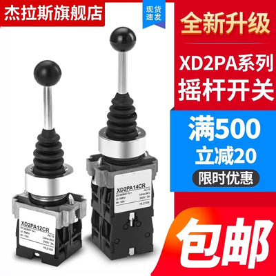 万向十字摇杆开关双向XD2PA22CR 14CR左右摇臂四向自锁自复位22MM