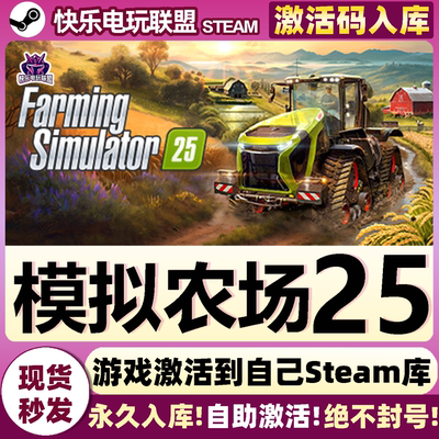 Steam正版模拟农场25激活码游戏
