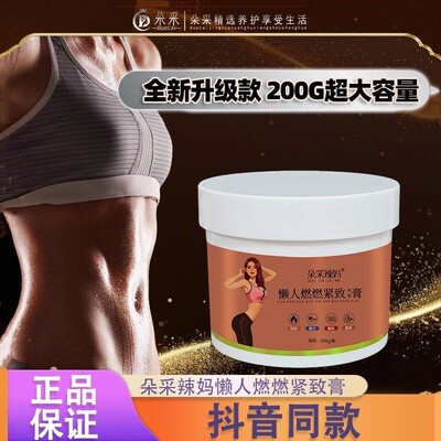 朵采辣妈懒人燃燃紧致膏松解揉腹专用紧致塑形200克正品抖音同款