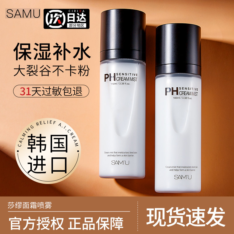 SAMU莎缪面霜喷雾微乳化质地不卡粉便携小巧办公室随时补水不花妆