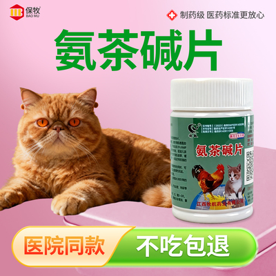 保牧【氨茶碱片】气喘呼吸困难