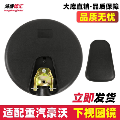 适配重汽豪沃T7H TH7前下视圆镜336 340 380车头下视补盲镜广角镜