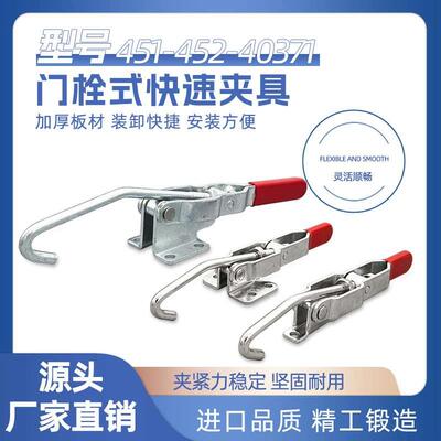 门栓式快速夹具304不锈钢挂钩拉钩工装夹钳肘夹451/452/40371锁扣