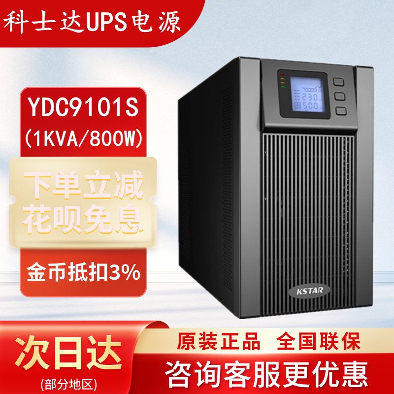 科士达UPS不间断电源YDC9101S在线式1000VA/800W电脑稳压内置电池_虎窝淘